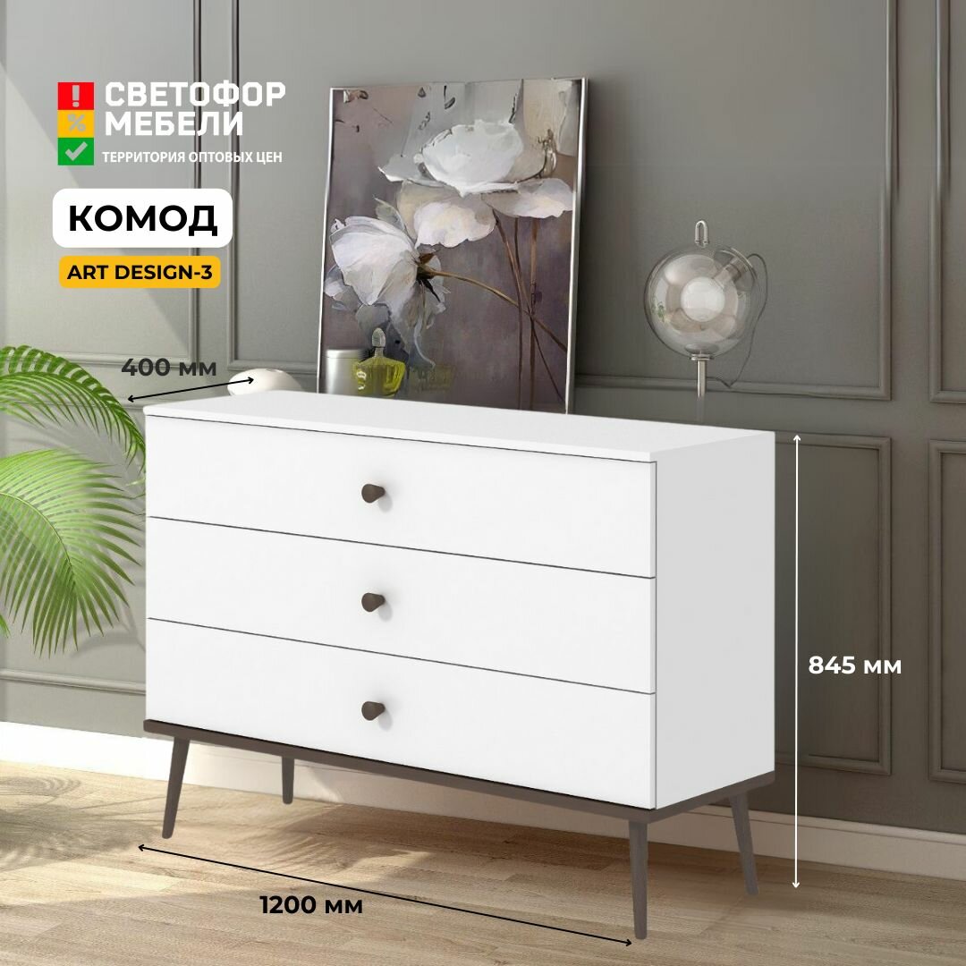Комод Будунов Art design 3 1200х845х400, Орех темный/Белый глянец