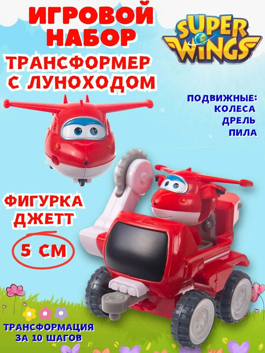 Игровой набор Super Wings "Джетт с луноходом", пластик, трансформер, подвижные элементы, 5 см