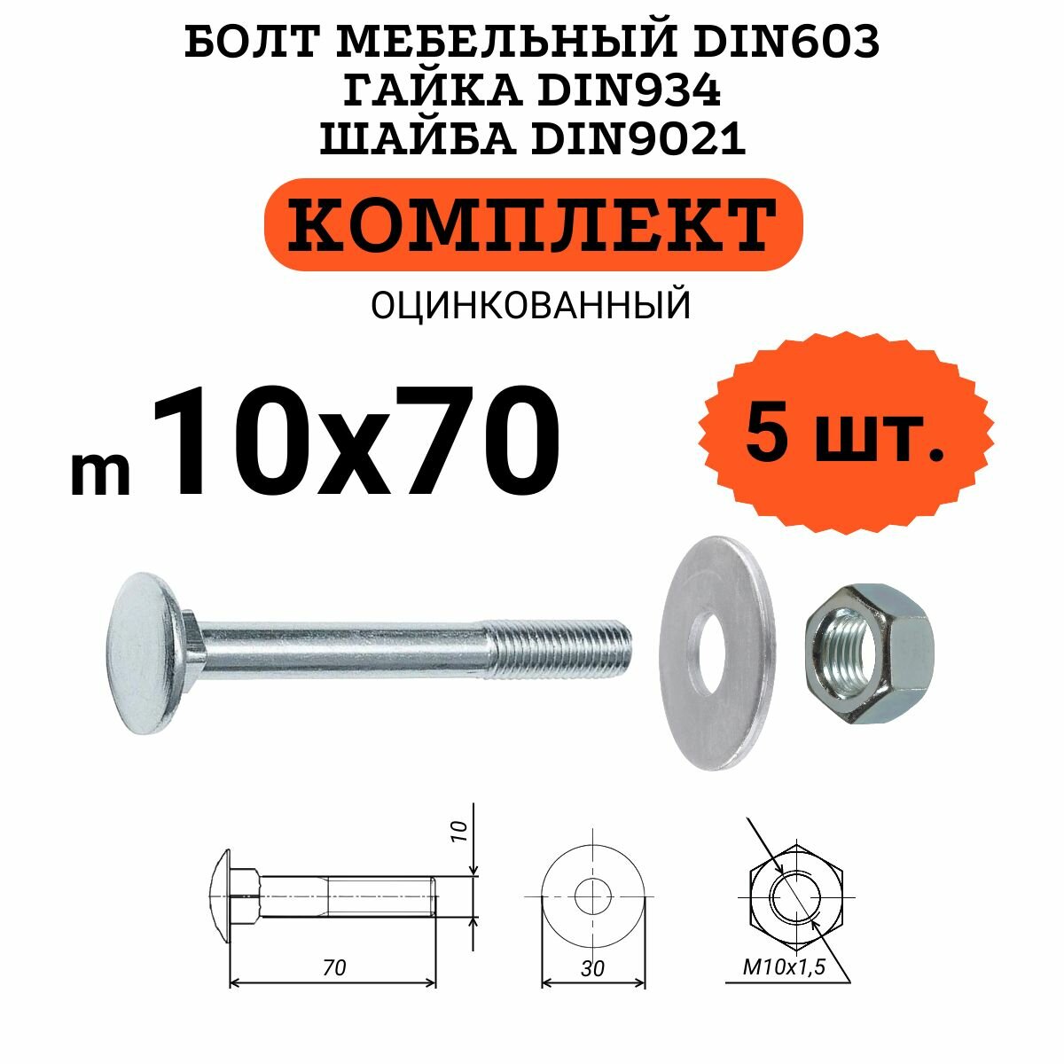 Комплект крепежа: болт мебельный М10х70 с гайкой M10 и шайбой D10х30 (по 5 штук)