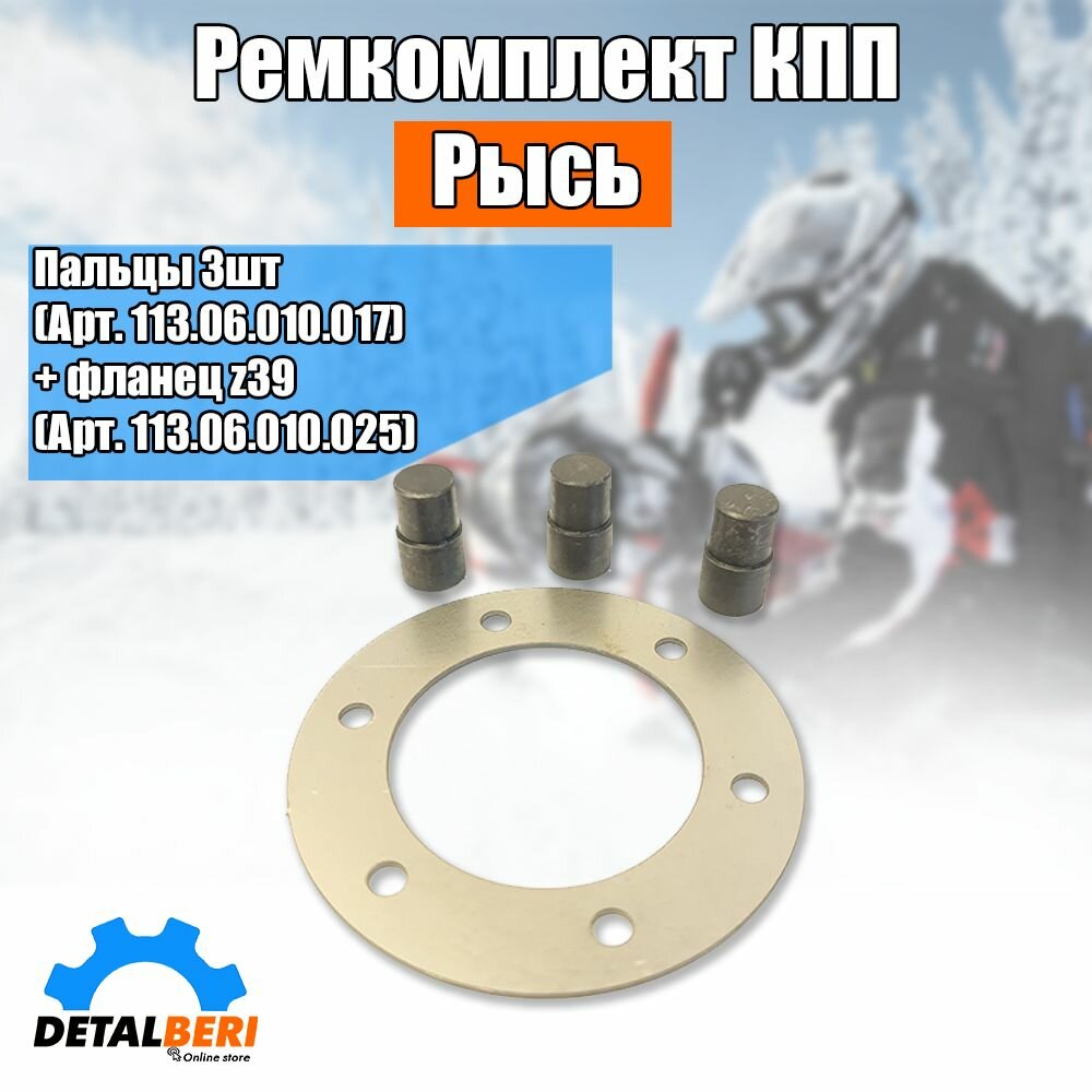 Ремкомплект КПП Рысь Пальцы 3шт (113.06.010.017) + фланец z39 (113.06.010.025)