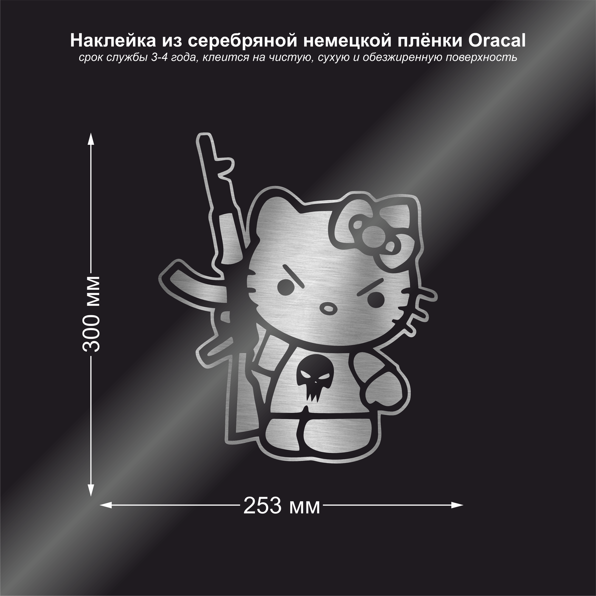 Наклейка на авто Hello Kitty с АК47, цвет серебряный, 253х300 мм