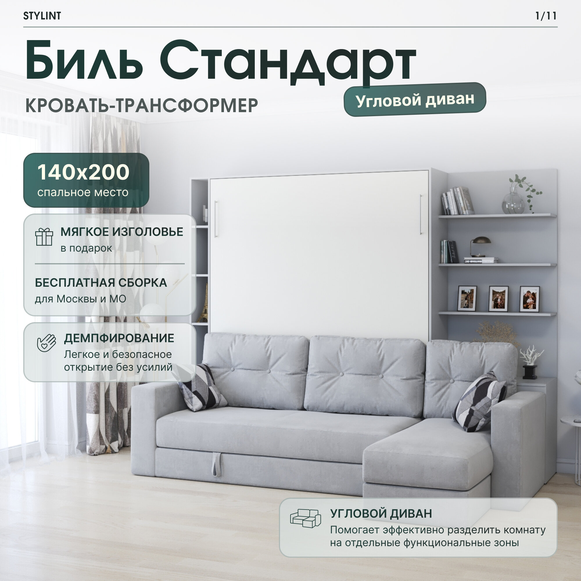 Шкаф кровать трансформер с креплением к стене, Stylint, Биль Стандарт (угол справа), 140х200, Серый шагрень/Белый, teddy 023