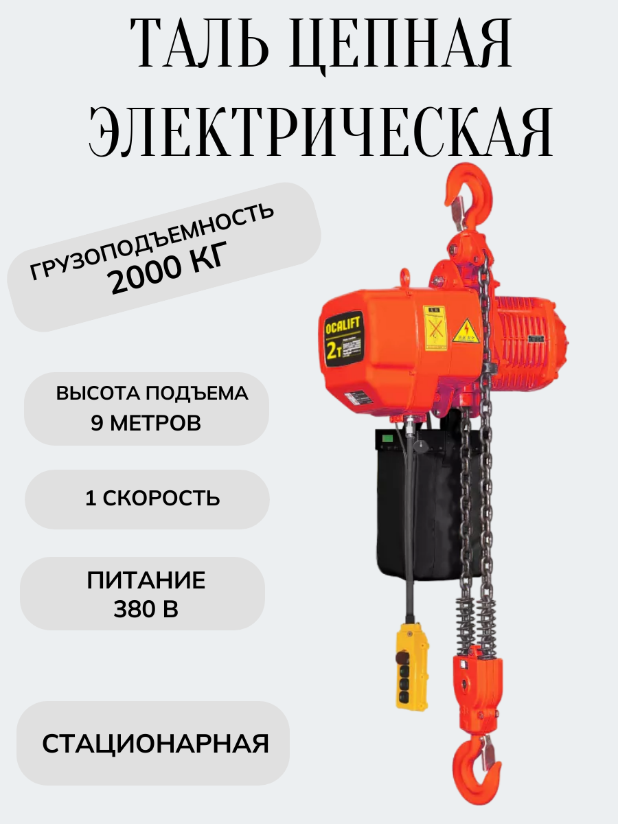 Таль цепная грузоподъемная 2т 9м OCALIFT 02-02s 380в стационарная на крюке