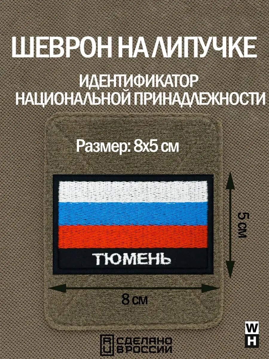 Шеврон флаг России Тюмень
