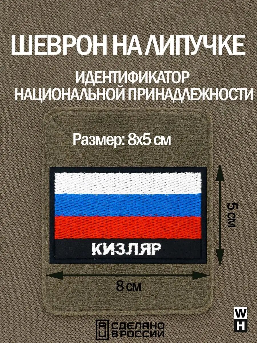 Шеврон на липучке флаг России нашивка Кизляр патч военный
