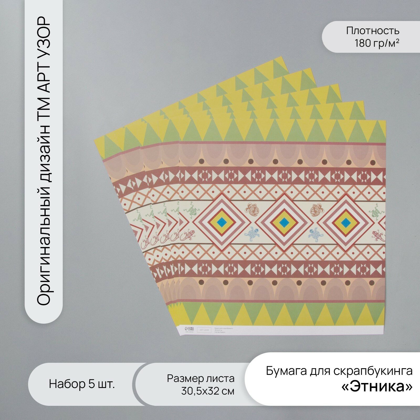 Бумага для скрапбукинга "Этника" плотность 180 гр набор 5 шт 30,5х32 см, 10718335