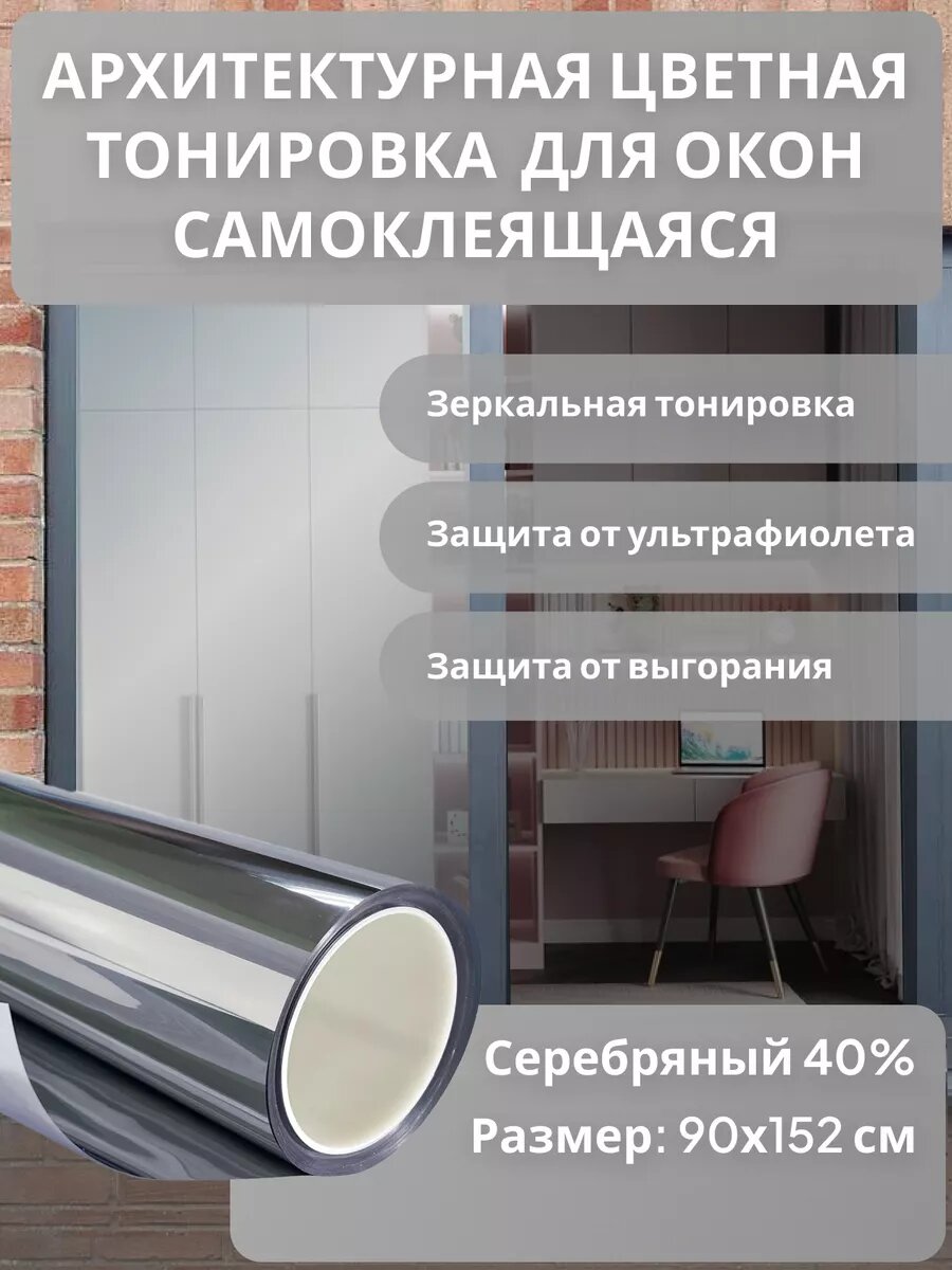 Архитектурная солнцезащитная тонировка для окон, цвет серебро 40%. Размер 152 см * 90 см
