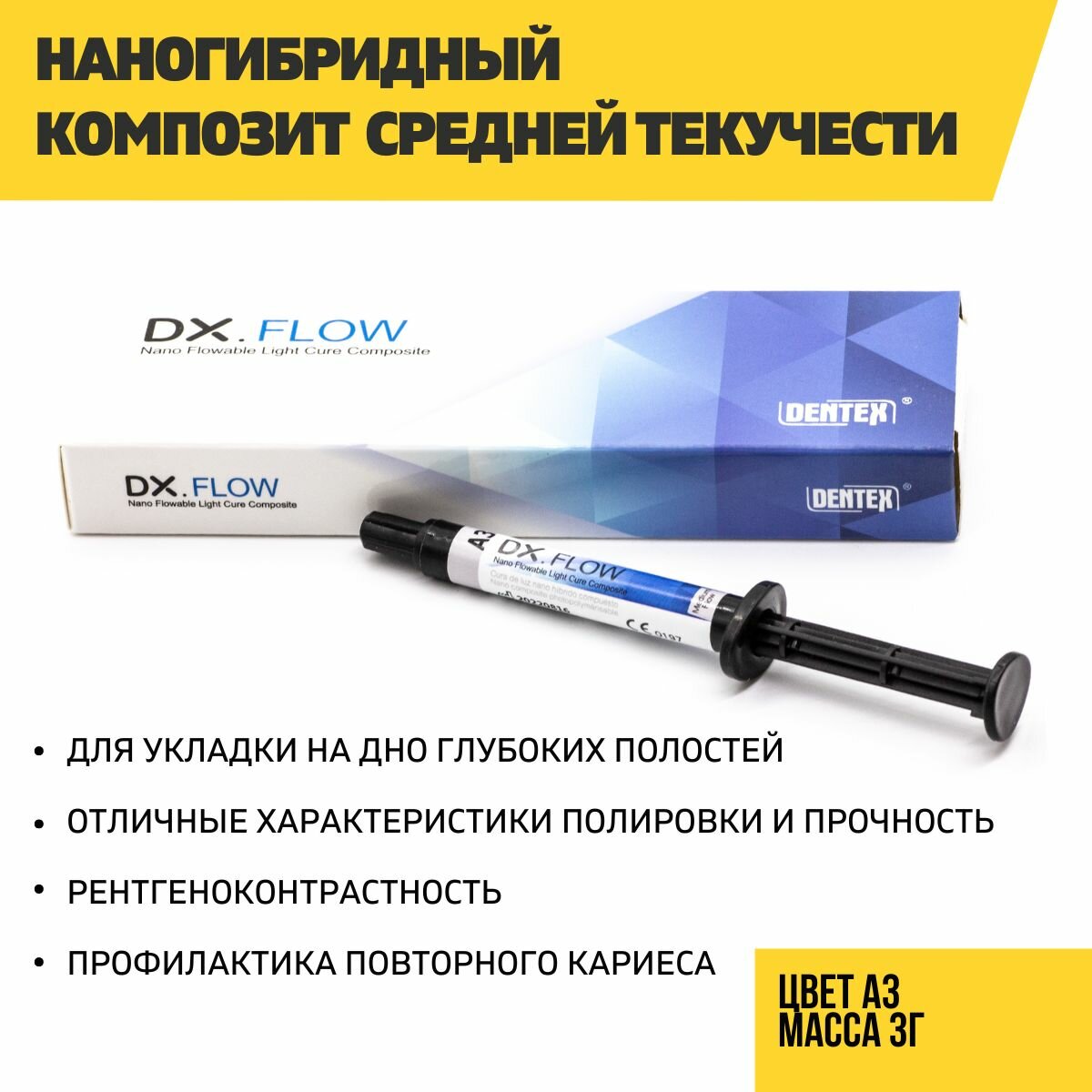 Наногибридный композит средней текучести DX.FLOW 3 г Dentex, А3