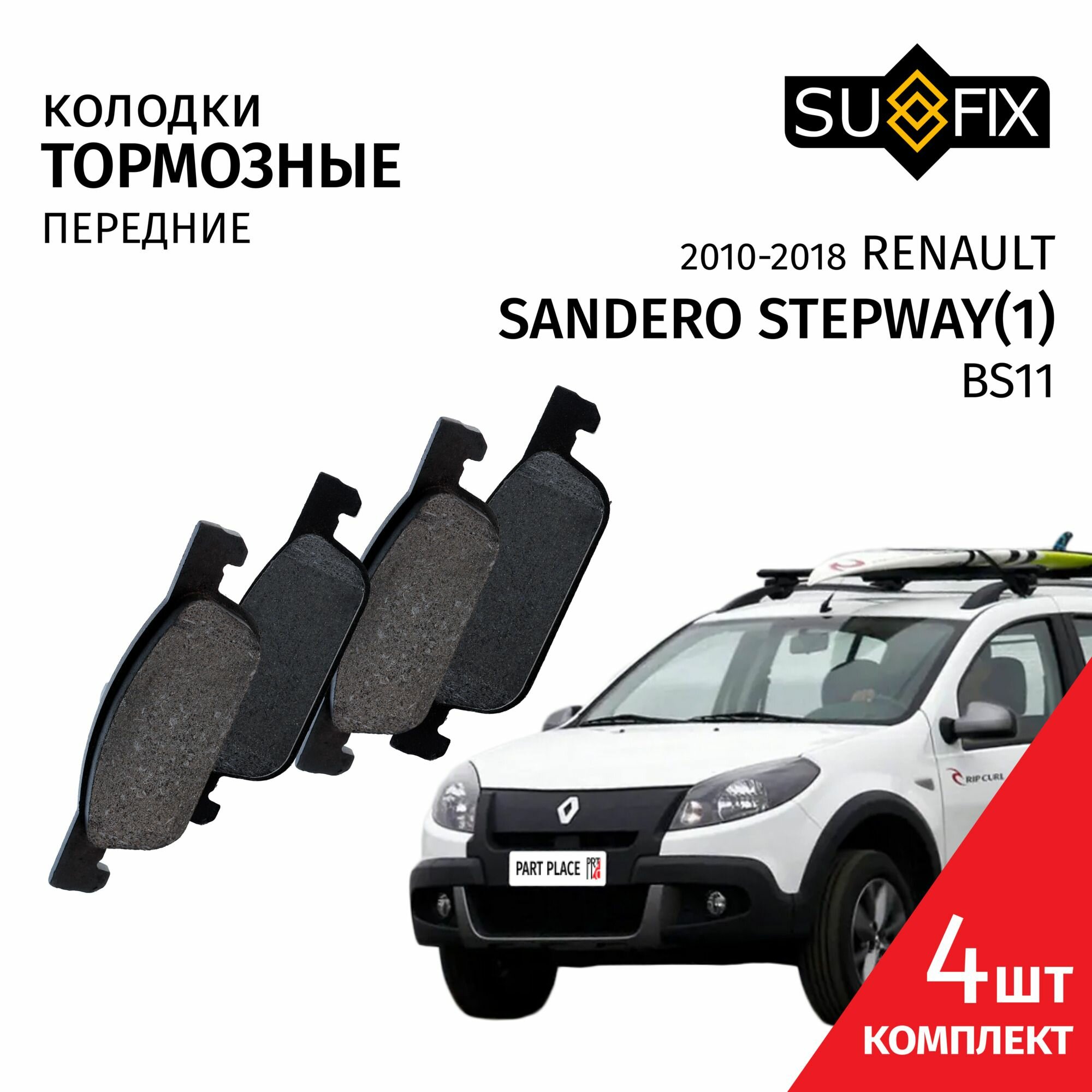 Колодки тормозные Renault Sandero Stepway (1) BS11 / Рено Сандеро Степвей 2010 2011 2012 2013 2014 2015 2016 2017 2018 Передние / Комплект 4шт SUFIX