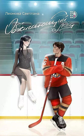 Роман(ДетЛит) Леонова С. Обжигающий лед