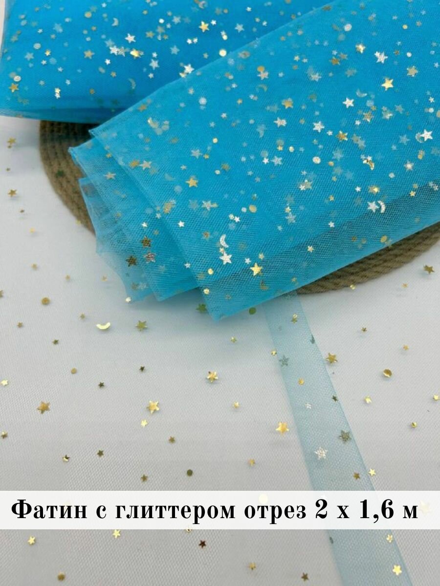 Фатин средней жесткости с блестками голубой, ткань сетка с глиттером для рукоделия, фатин блестящий 2 метра.