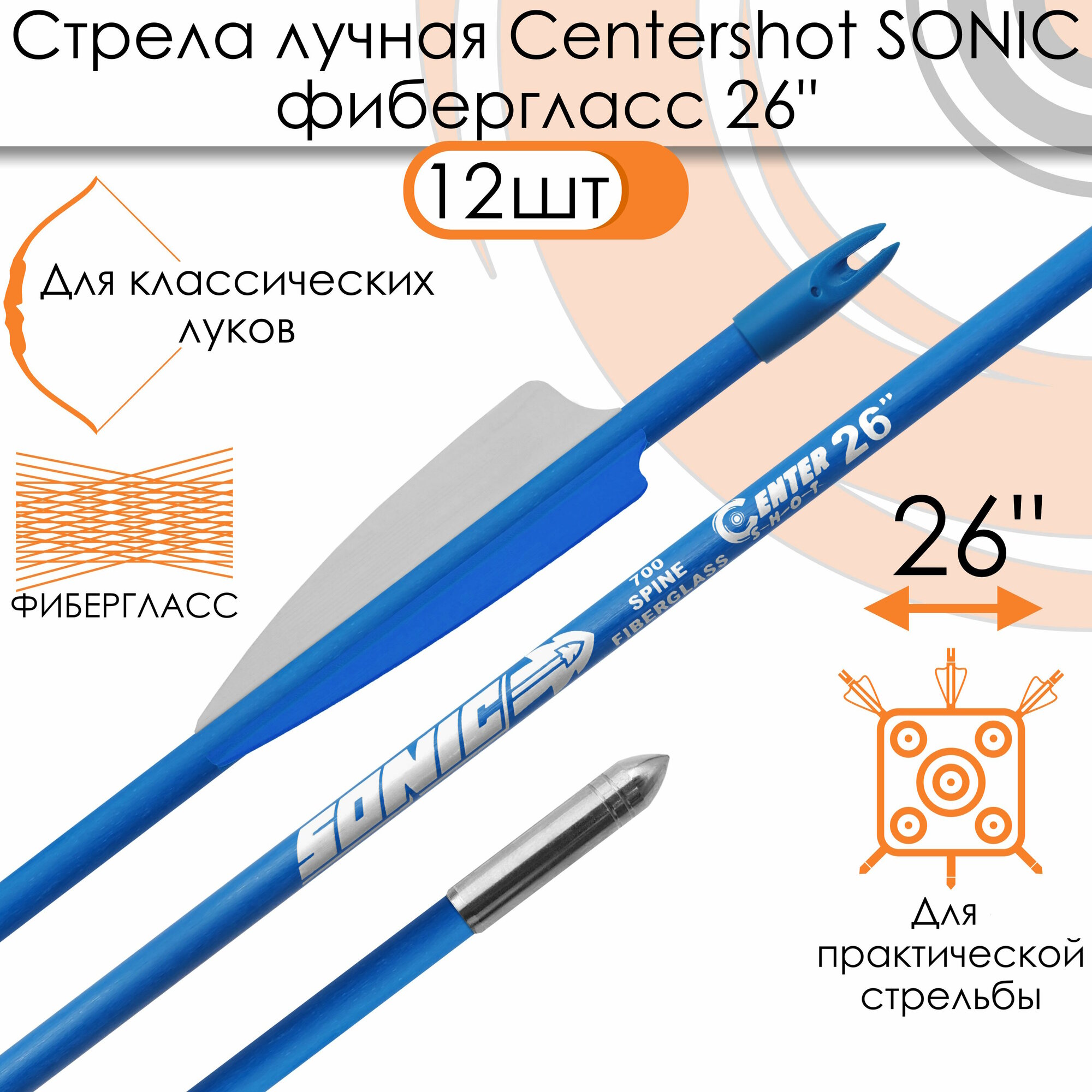 Стрела лучная фибергласс Centershot Sonic 26" синяя (12 шт.)