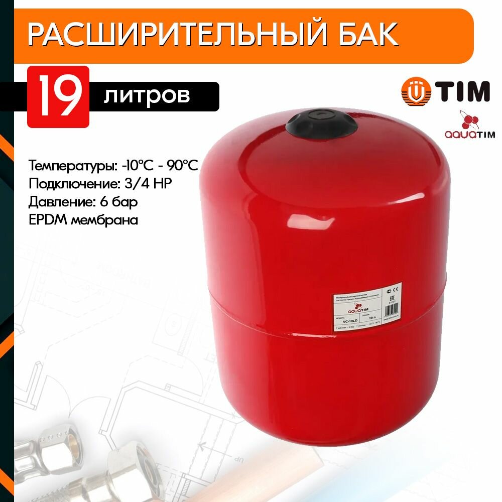 Бак расширительный для водоснабжения 19 литров TIM VC