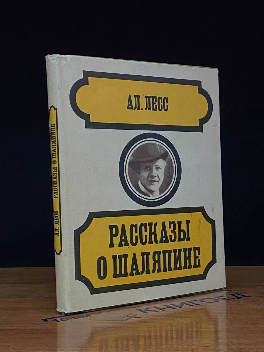 Книга. Рассказы о Шаляпине 1973 (2040717297148)