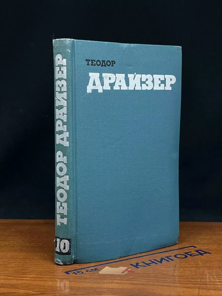 Книга. Теодор Драйзер. Том 10 1973 (2040717241738)