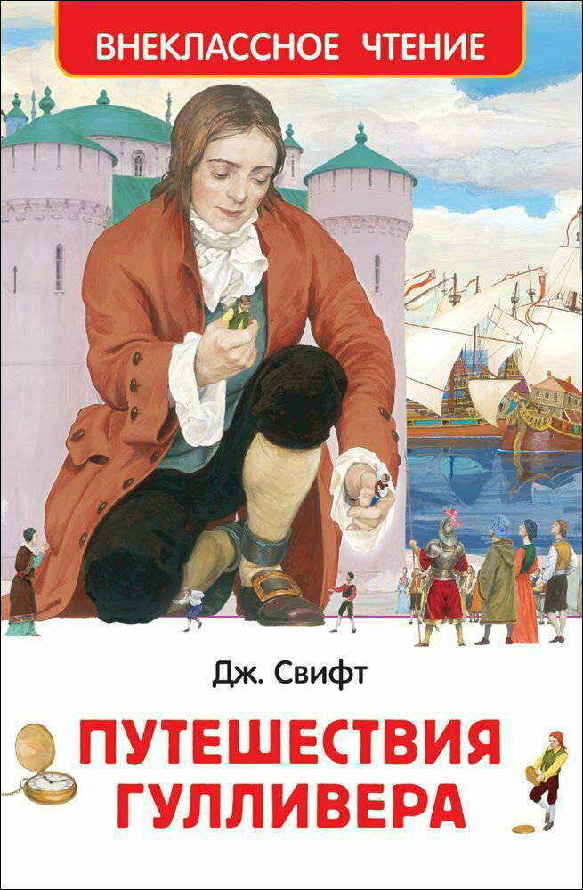 Свифт Дж."Путешествия Гулливера" (ВЧ), 2 штуки