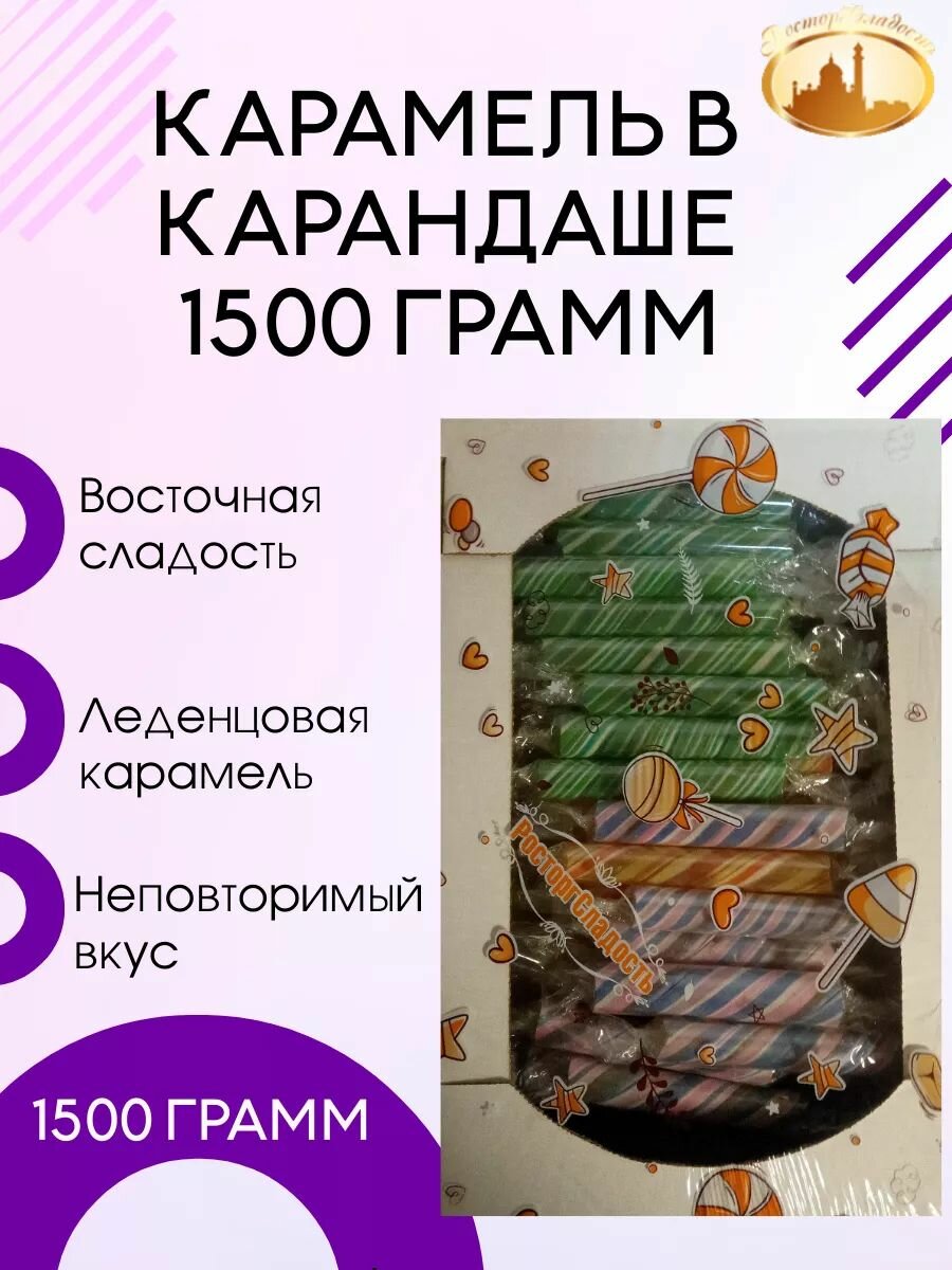 Карамель леденцовая в карандаше 1500 грамм