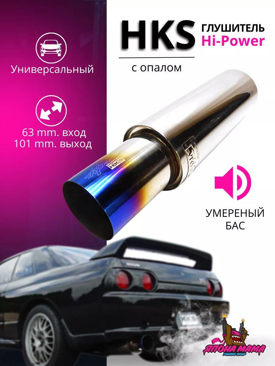 Глушитель HKS Hi-Power умеренный бас 63mm. вход / 101mm. выход