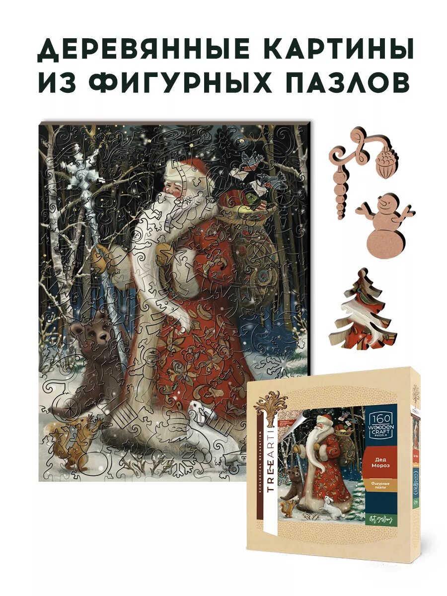 "Дед мороз спешит к тебе" Деревянные пазлы