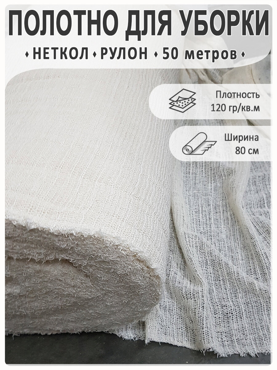 Полотно Неткол, нитепрошивное, рулон (намотка 50 метров), хлопок