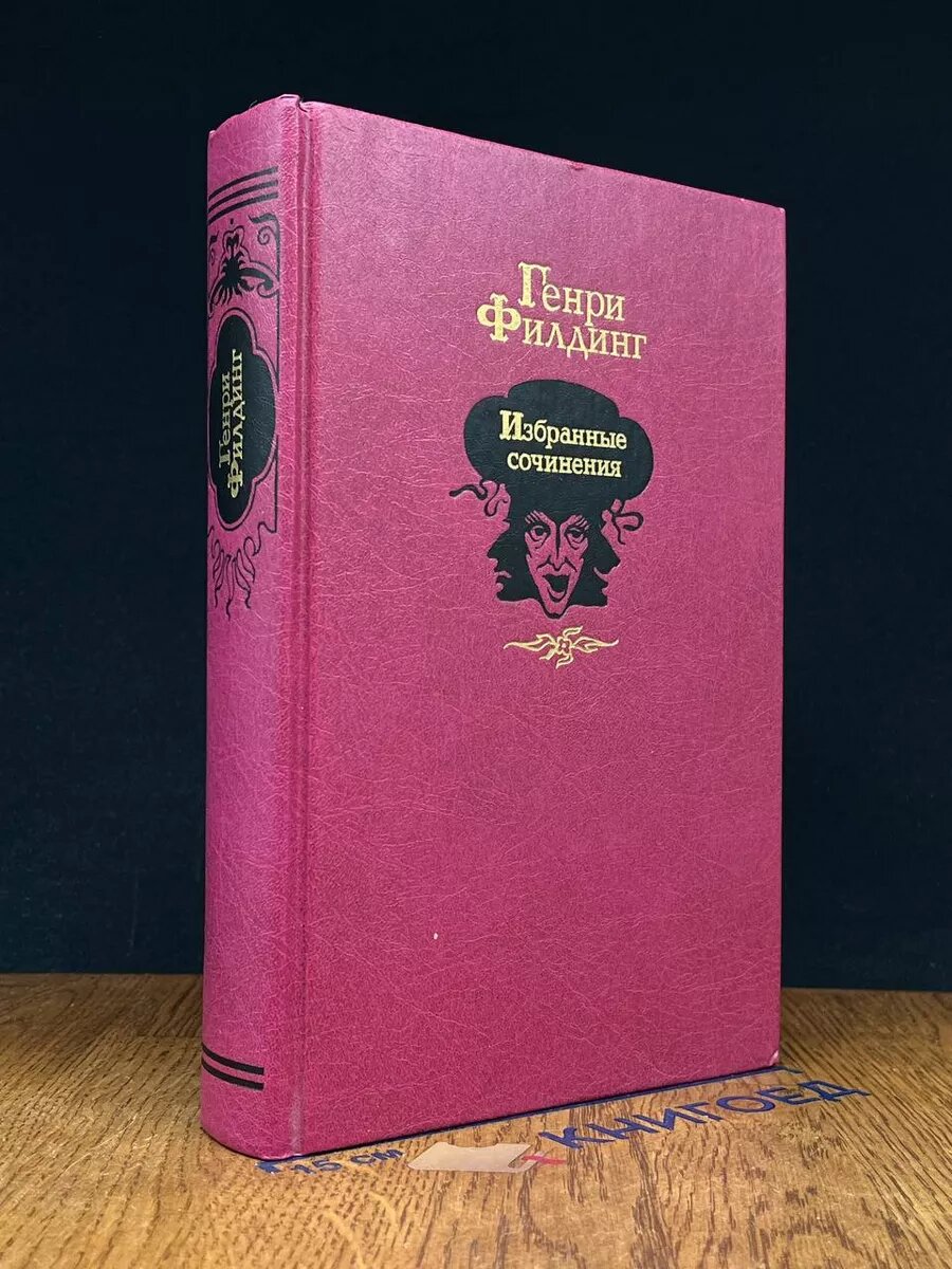 Книга. Генри Филдинг. Избранные сочинения 1989 (2040758610791)