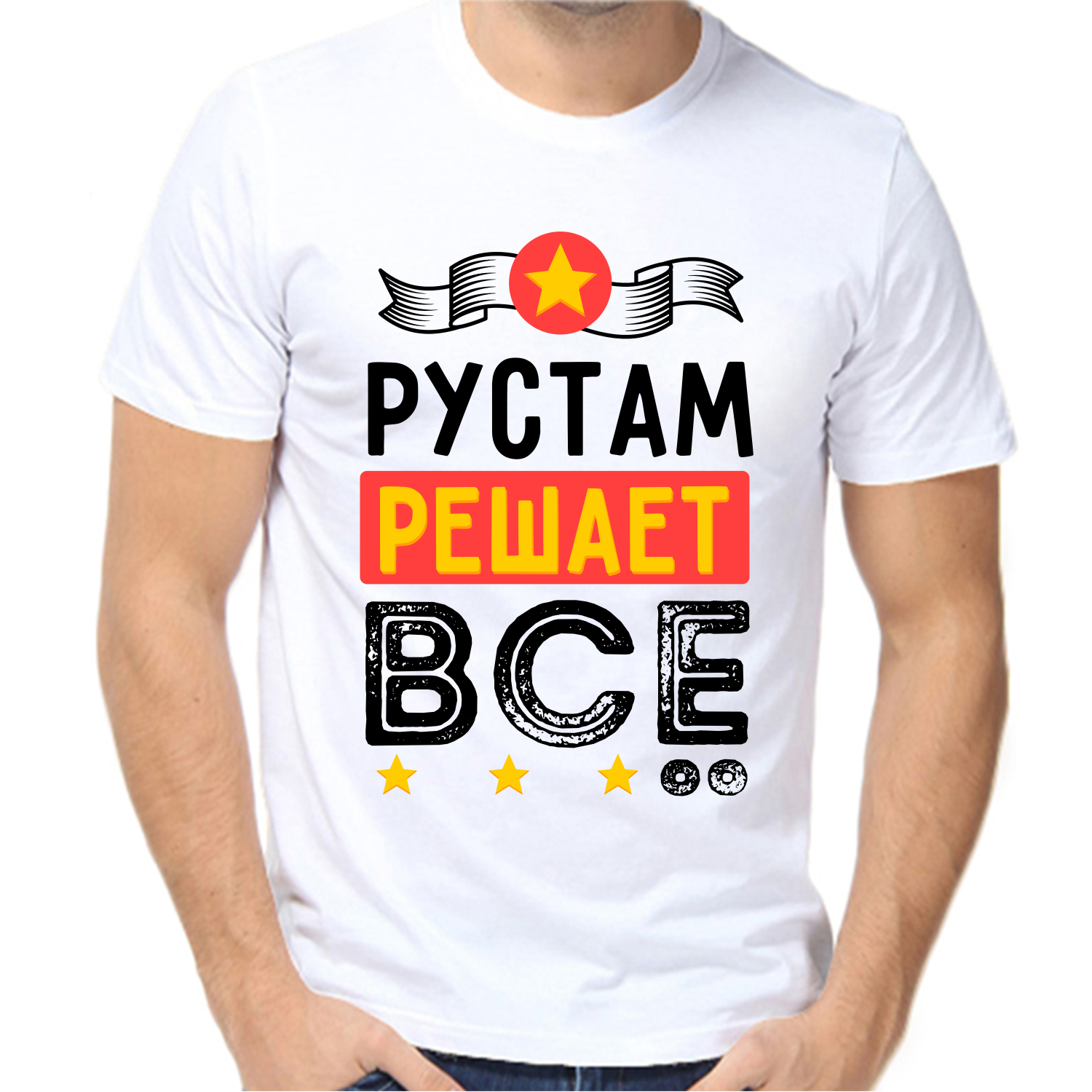 Футболка Рустам решает всё