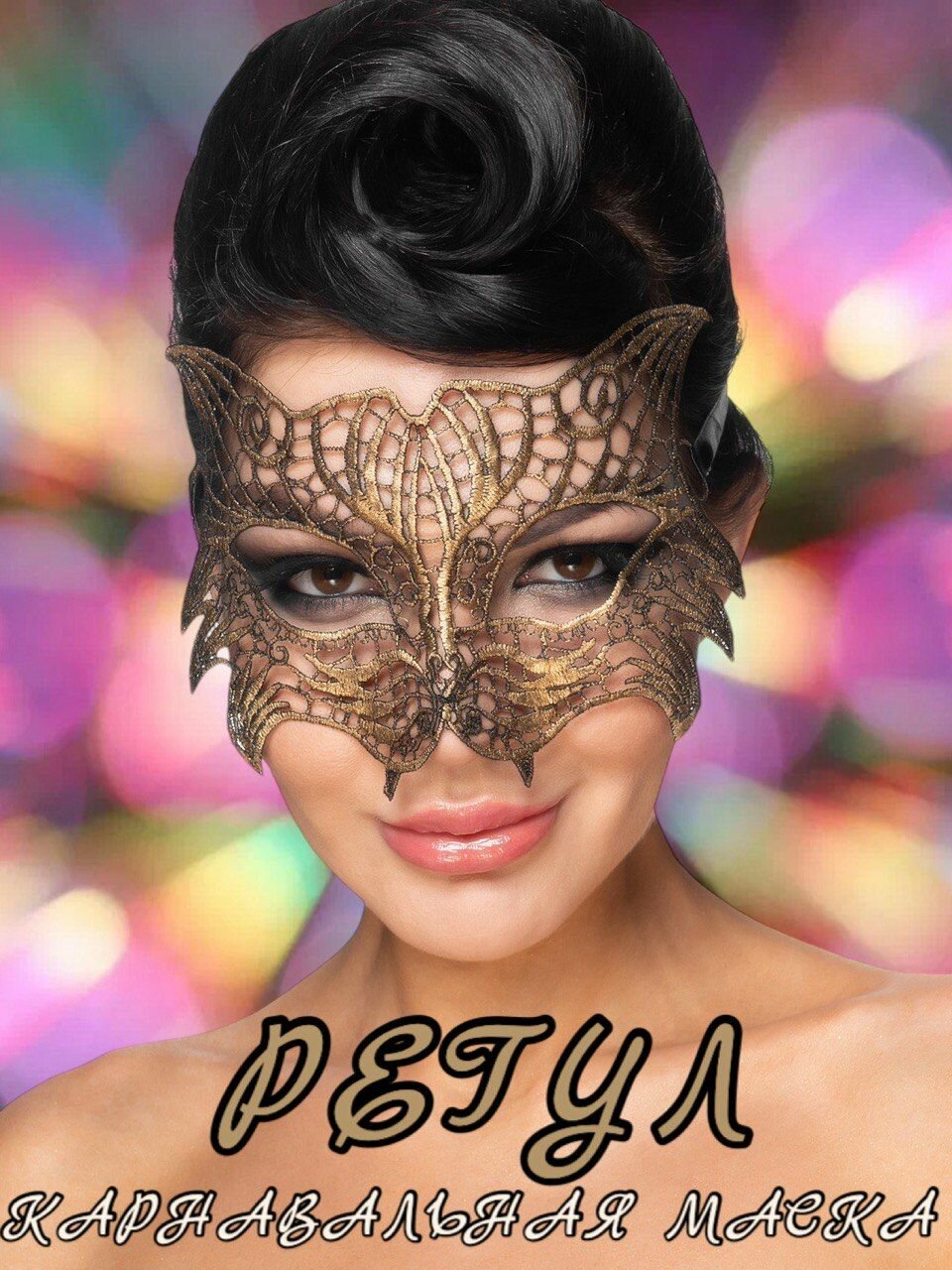 Маска карнавальная, "Регул", Маскарад