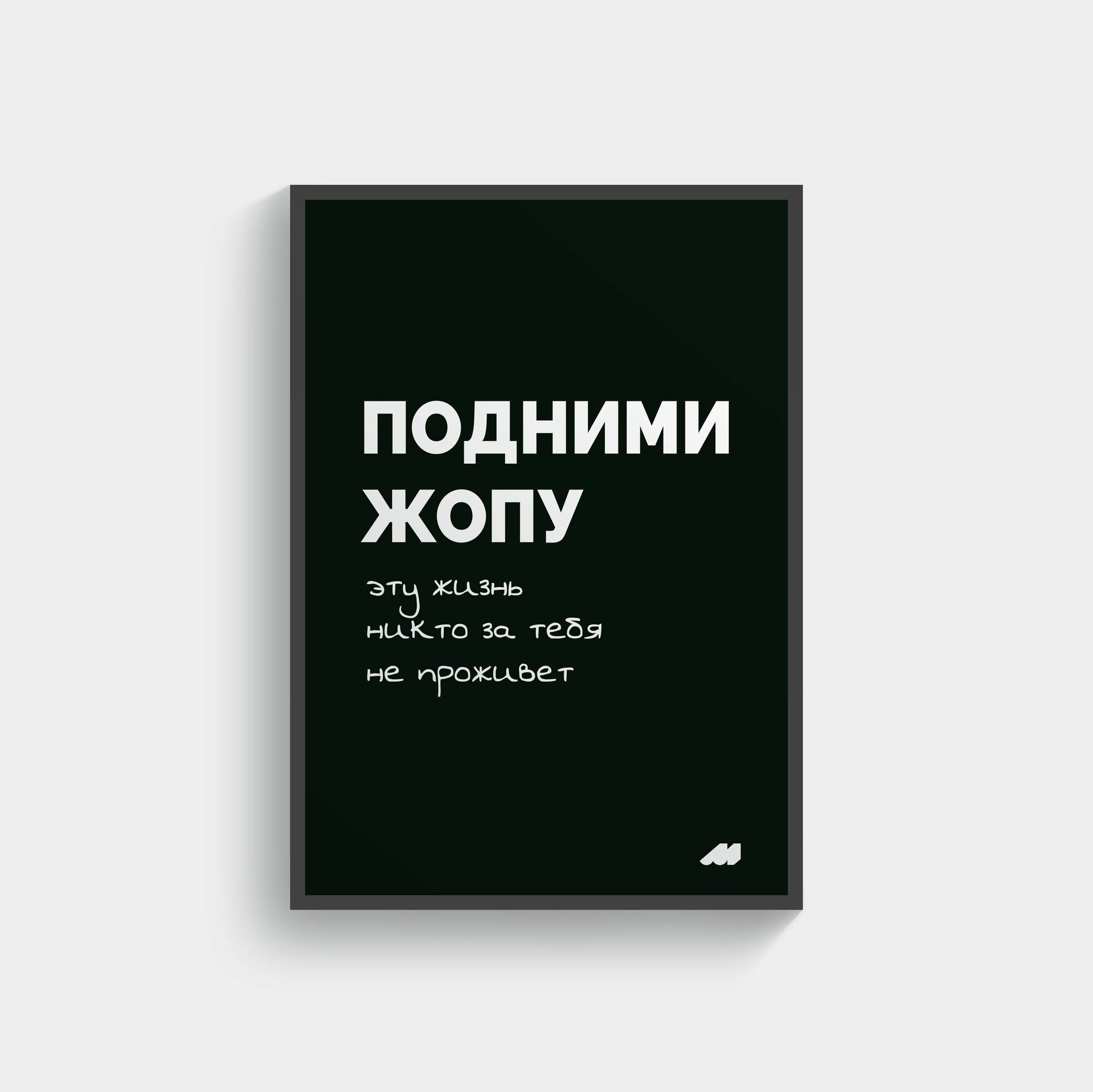 Постер meswero 21х30см с рамкой / black / жизнь