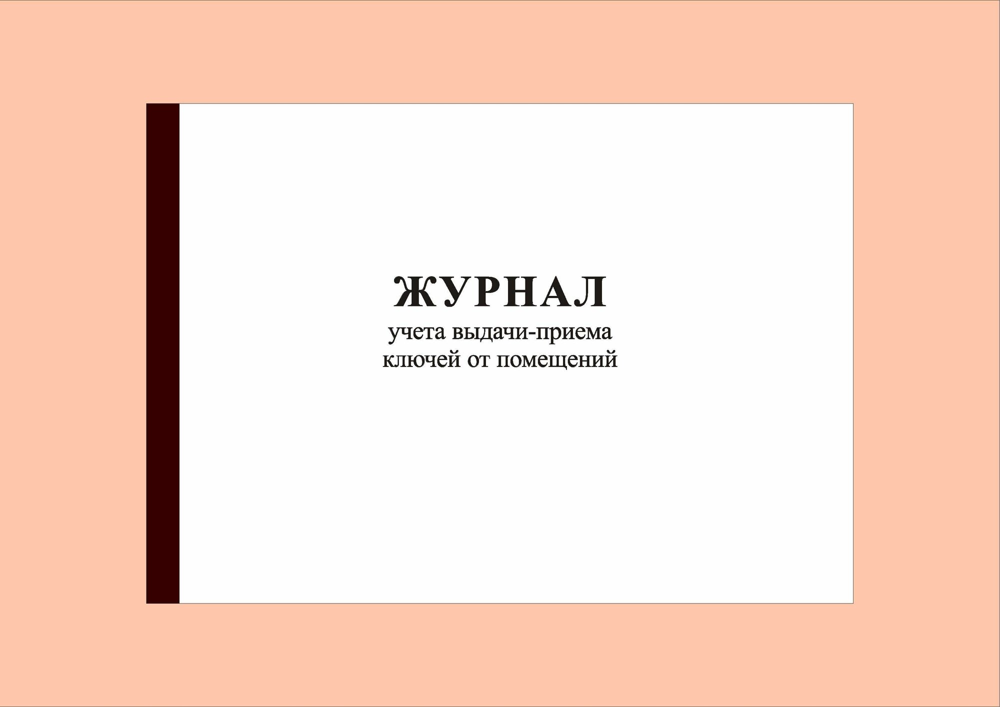 (40 стр.) Журнал учета выдачи-приема ключей от помещений