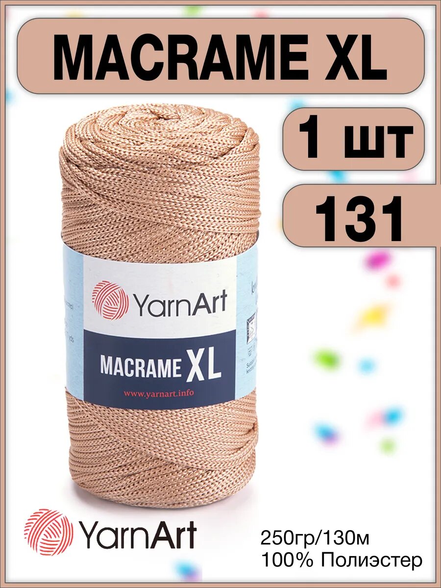 Пряжа Macrame XL 131, макраме шнур 250г/130м - 1 шт
