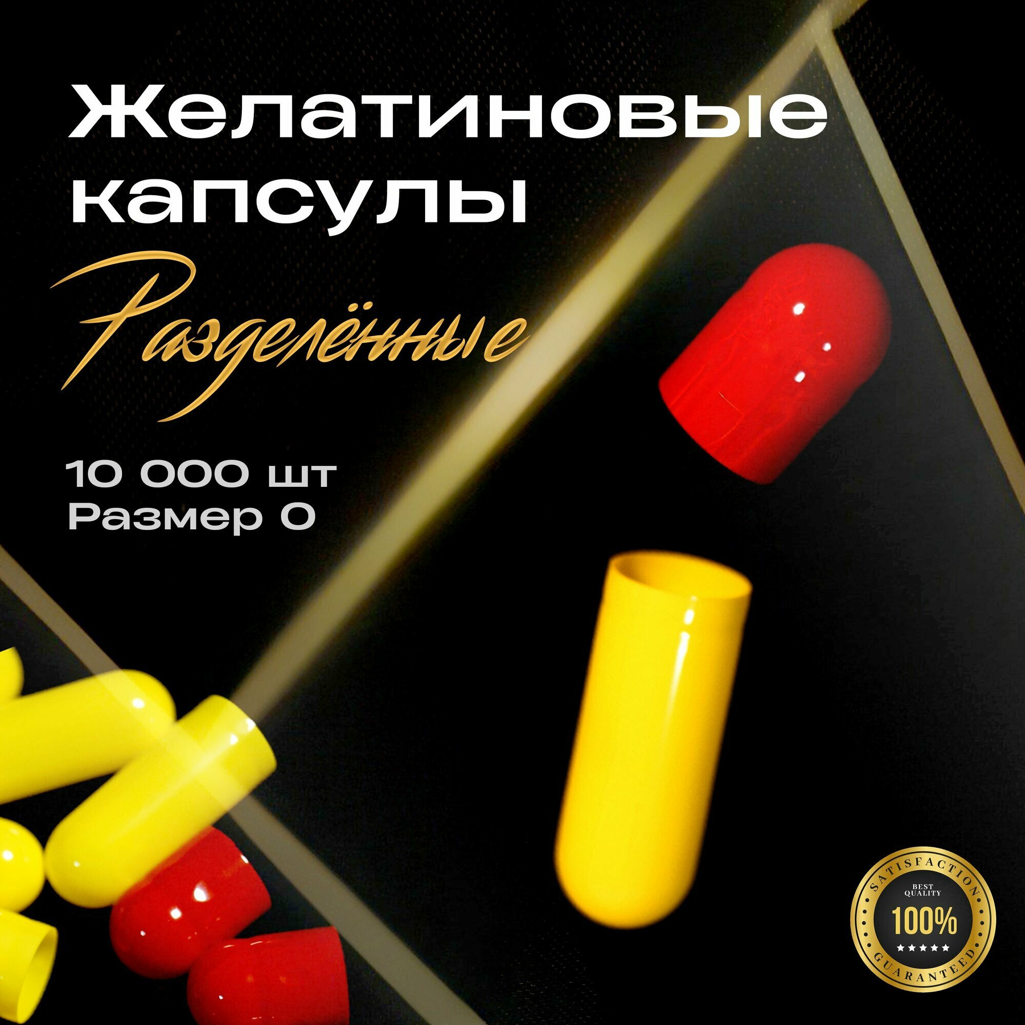 Капсулы желатиновые красно-желтые пустые открытые Размер 0# 10000шт