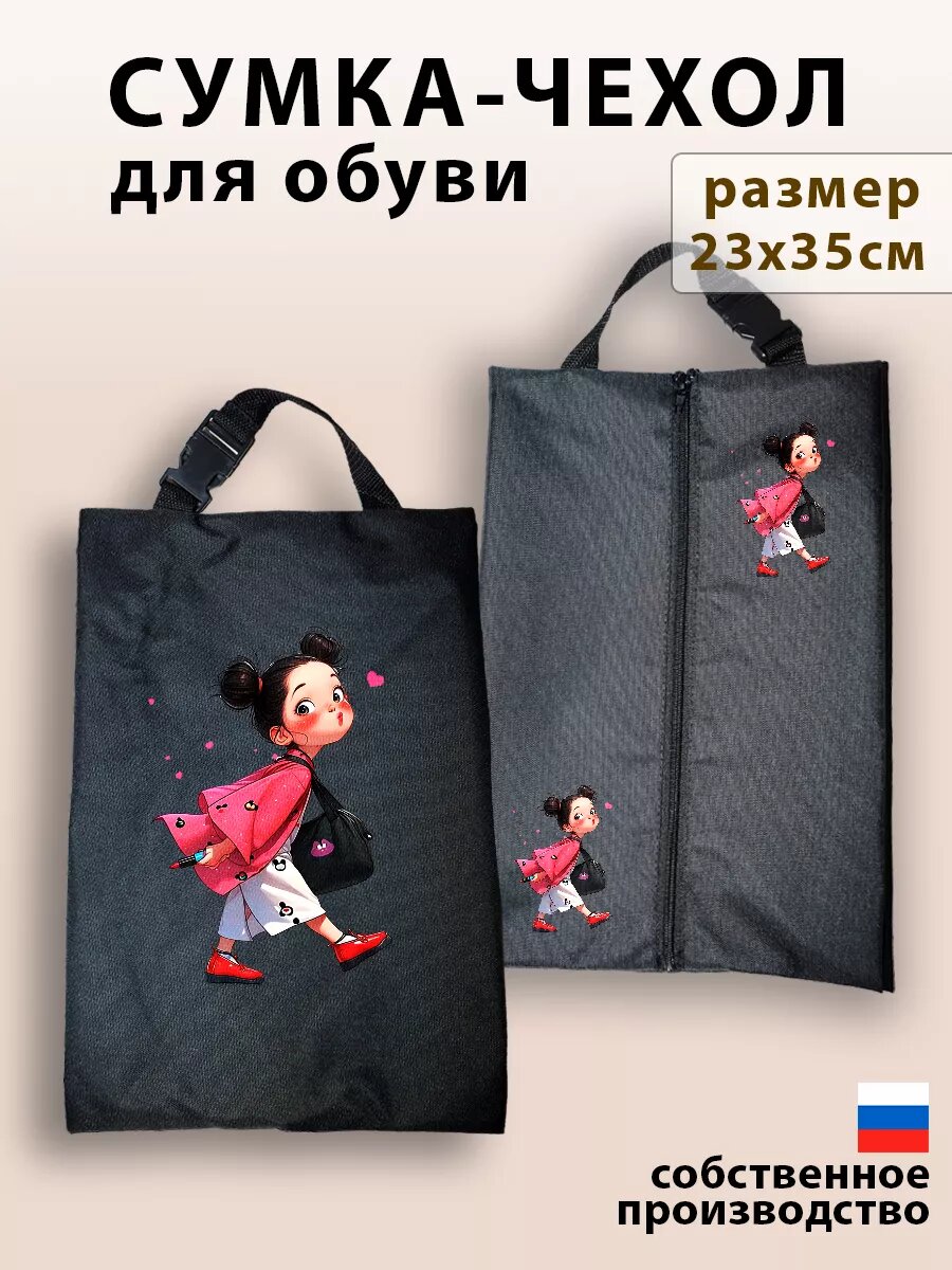 Чехол сумка для сменной обуви мешок в школу большой для девочки с принтом аниме