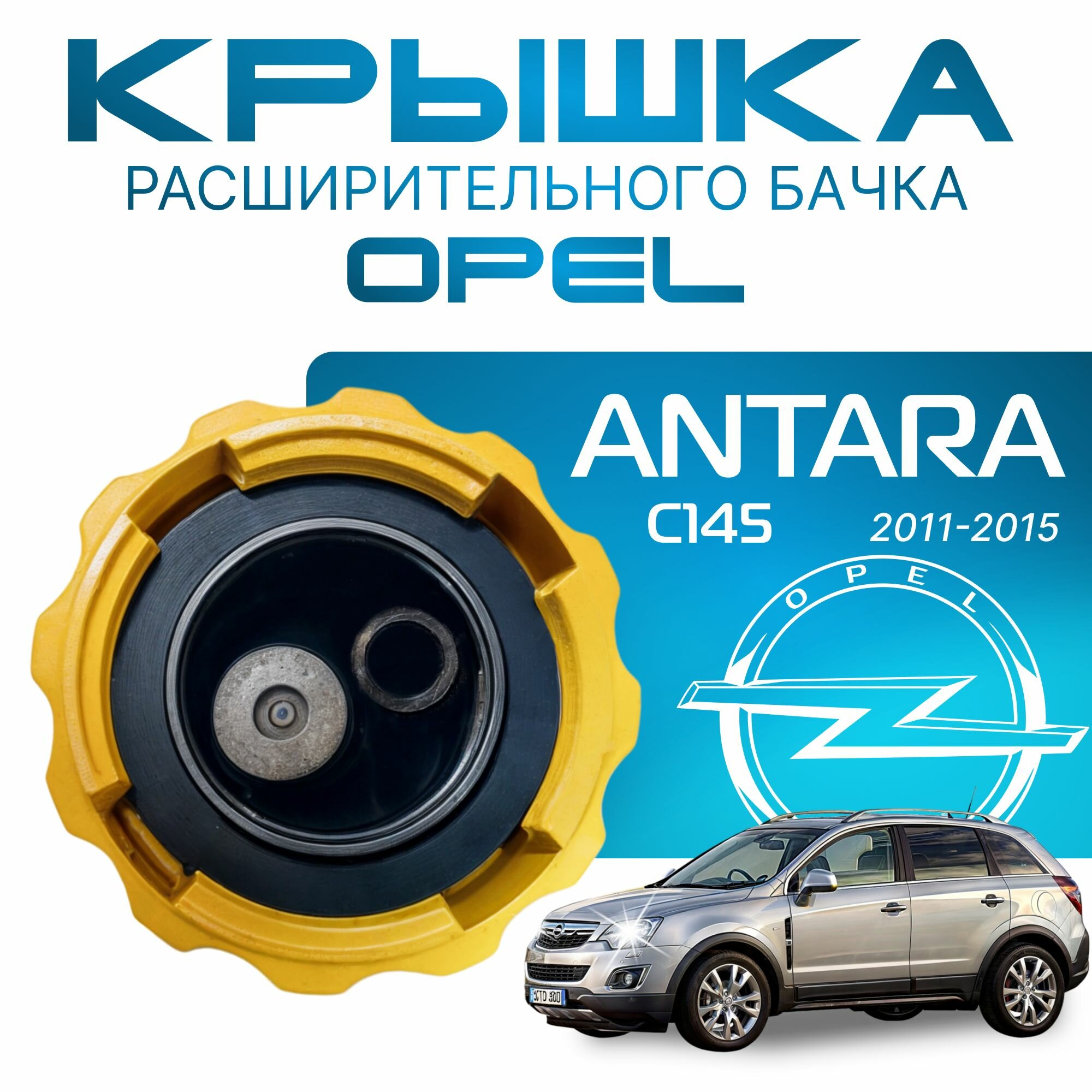 Крышка бачка расширительного для Opel Antara C145 с11-15г. ( Опель Антара ) 2011 2012 2013 2014 2015 / для антифриза