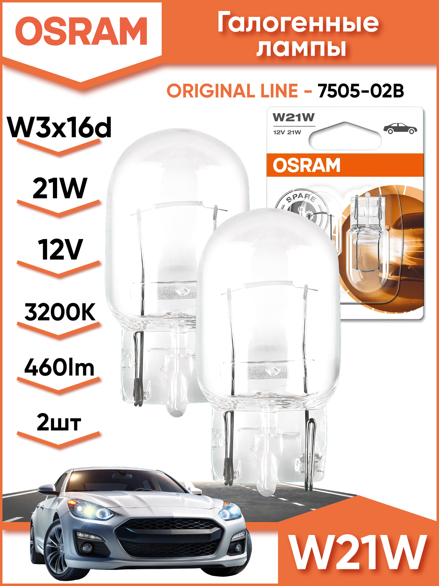 Лампа автомобильная OSRAM 7505-02B, 21 Вт, 12 В, W21W, теплый белый свет, 460 Лм