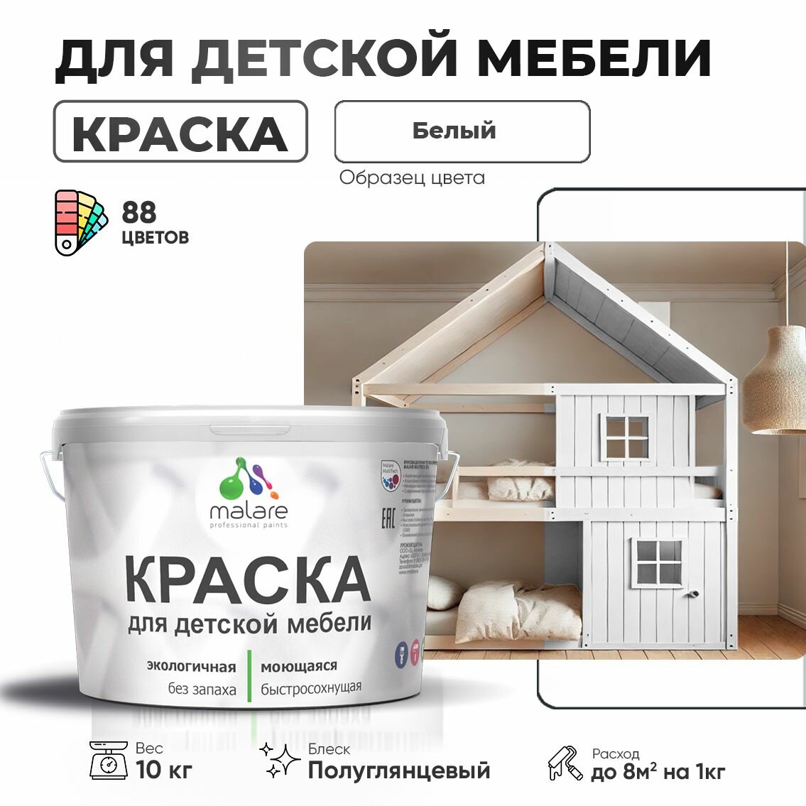 Резиновая краска Malare для детской мебели для кухонных фасадов, мебели из дерева, моющаяся, быстросохнущая без запаха полуглянцевая, белый, 10 кг