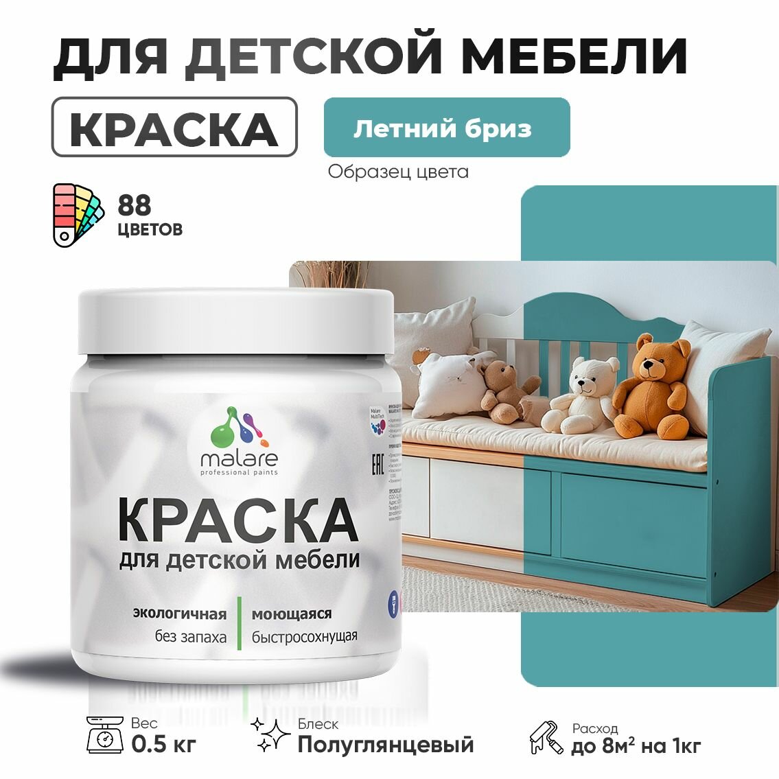 Резиновая краска Malare для детской мебели для кухонных фасадов, мебели из дерева, моющаяся, быстросохнущая без запаха полуглянцевая, летний бриз, 0.5 кг.