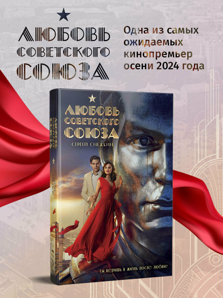 Снежкин С. О. Любовь Советского Союза (2024)
