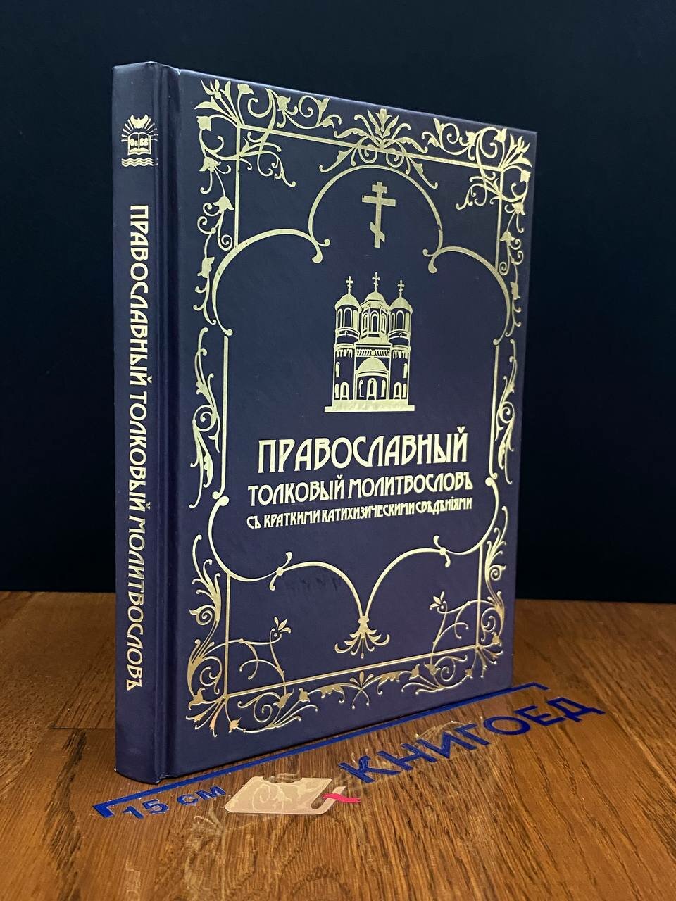 Книга. Православный толковый молитвословъ 2013 (2041593877028)