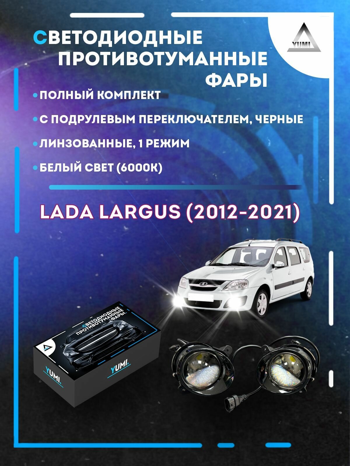 Полный комплект линзовых LED противотуманных фар Lada Largus (2012-2021) черные с подрулевым переключателем (1 режим)