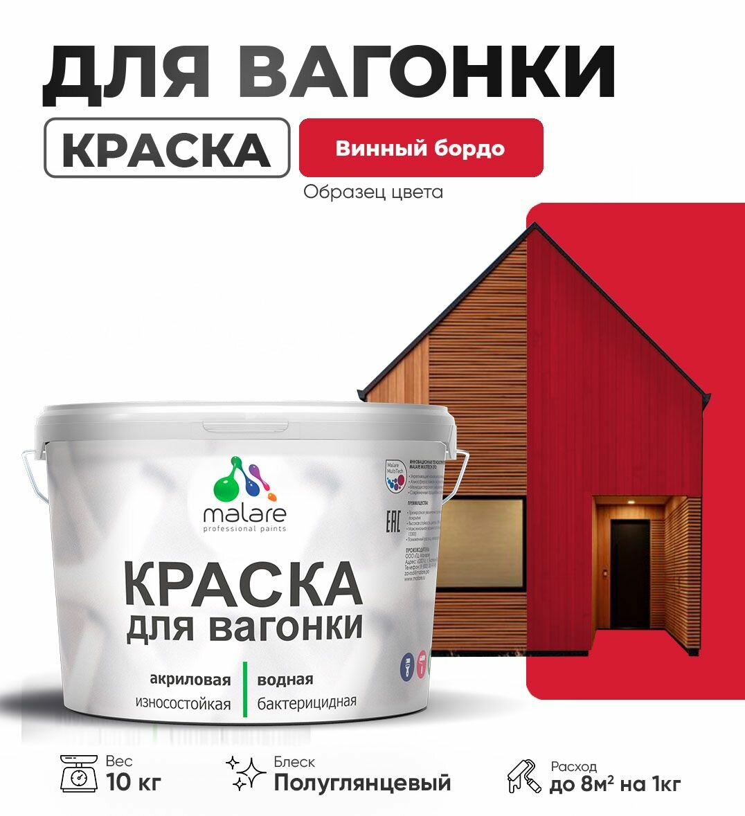 Резиновая краска для вагонки Malare для дерева, для фасадов и интерьера с антисептическим эффектом, быстросохнущая, без запаха, полуглянцевая, винный бордо, 10 кг