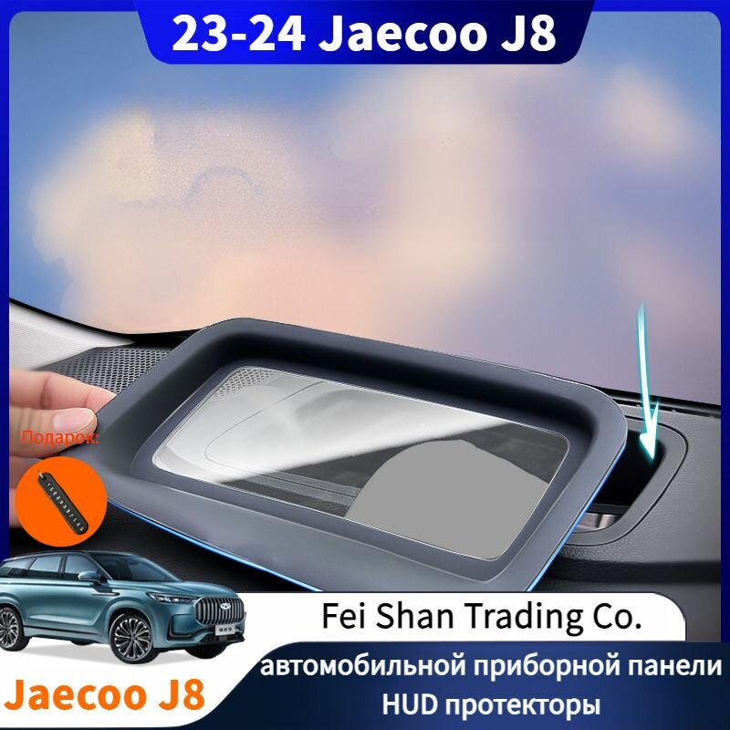 2023 Jaecoo J8 автомобильной приборной панели HUD протекторы, jaecoo j8 Автозапчасти