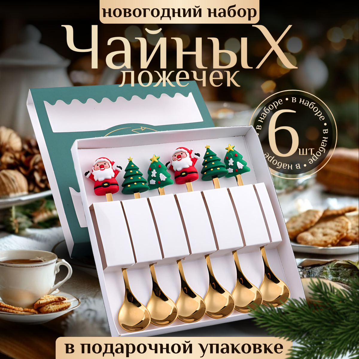 Набор новогодних столовых приборов, для сервировки стола, 6 ложек в подарочной упаковке