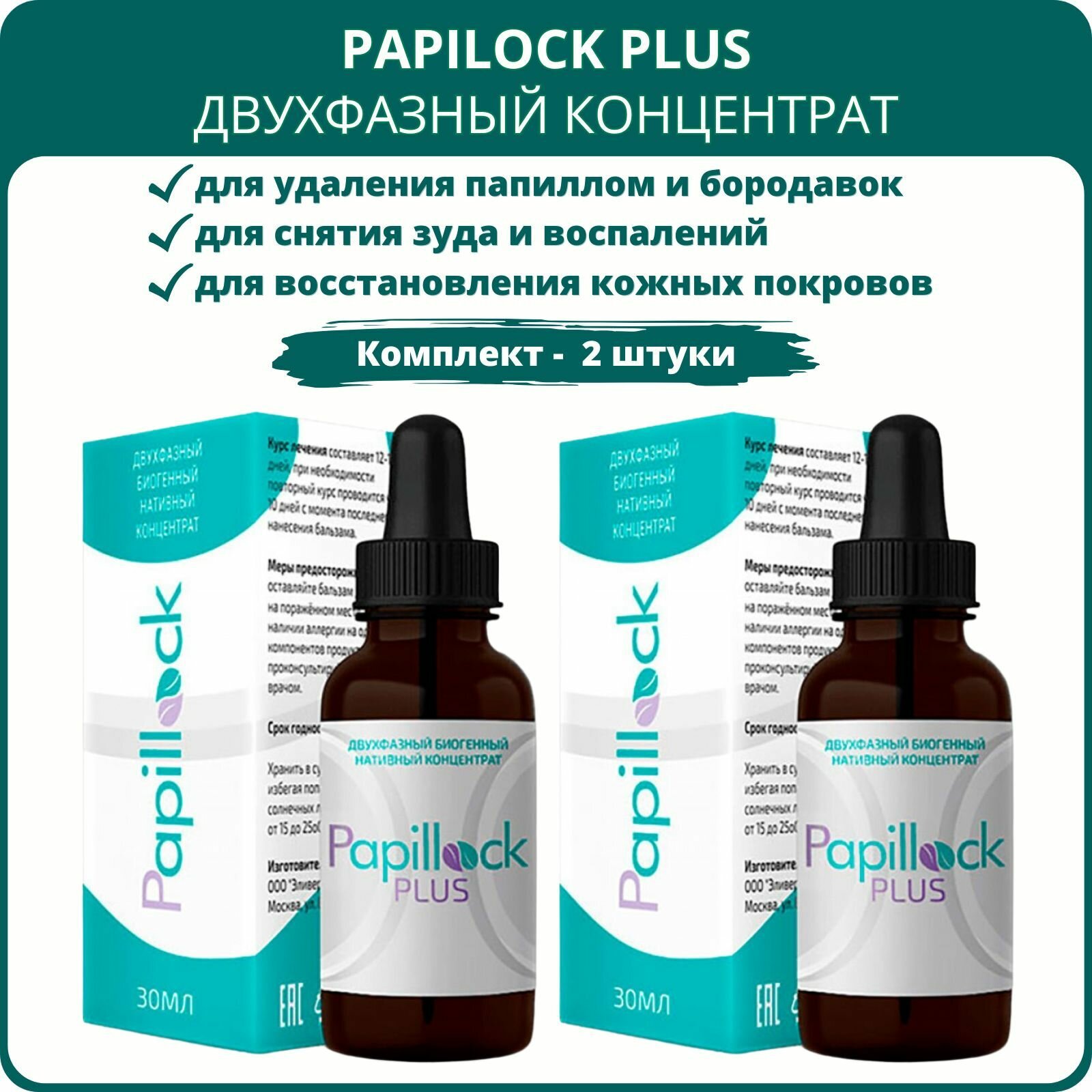 Papillock plus, лосьон от папиллом, кондилом и бородавок, 30 мл - набор 2 штуки