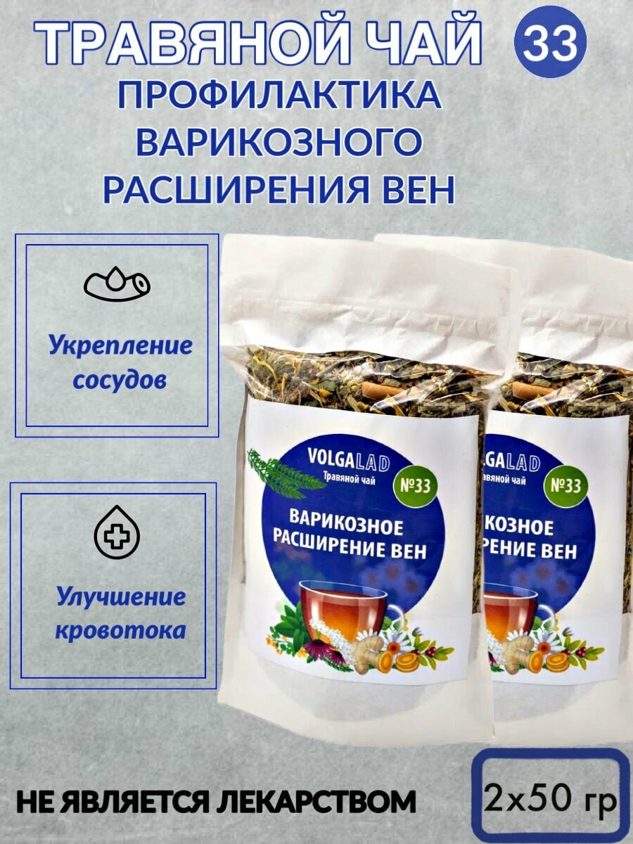 Травяной чай ВолгаЛадь-33, при варикозном расширении вен 2 упаковки по 50 г