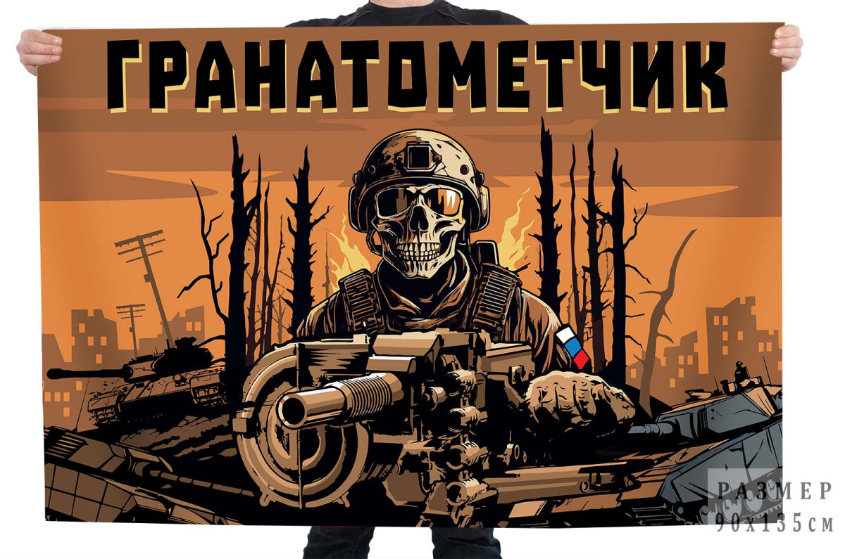Флаг "Гранатометчик" размер 90x135 см, материал полиэфирный шелк