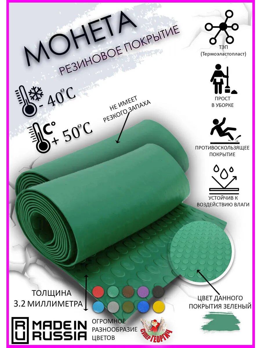 Резиновое покрытие 1,2х5,5 Монета Зеленый
