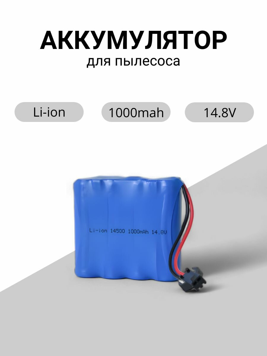Аккумулятор Li-ion для пылесоса Redmond, Pioneer, Starwind 1000mah 14.8V