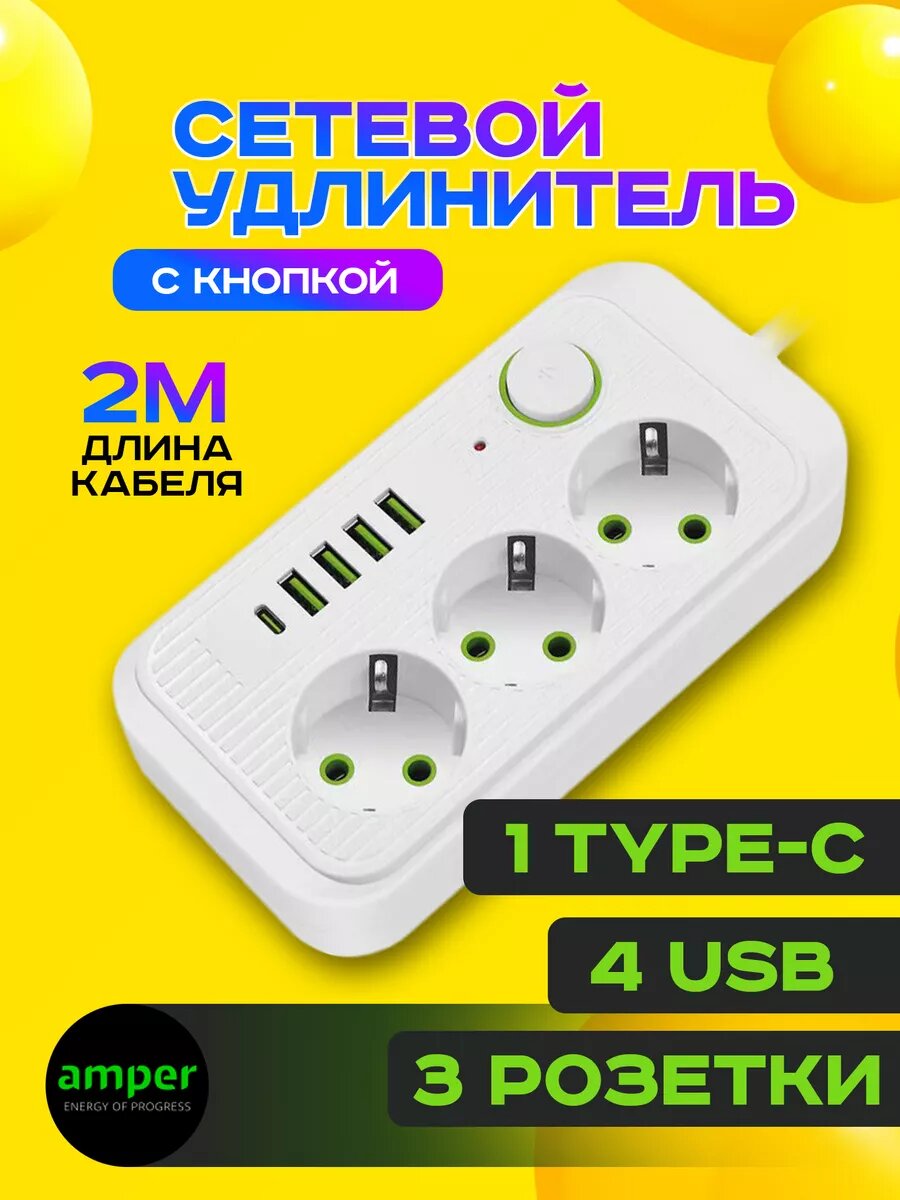 Сетевой удлинитель 3 розетки 4 USB 1 Type-C с кнопкой