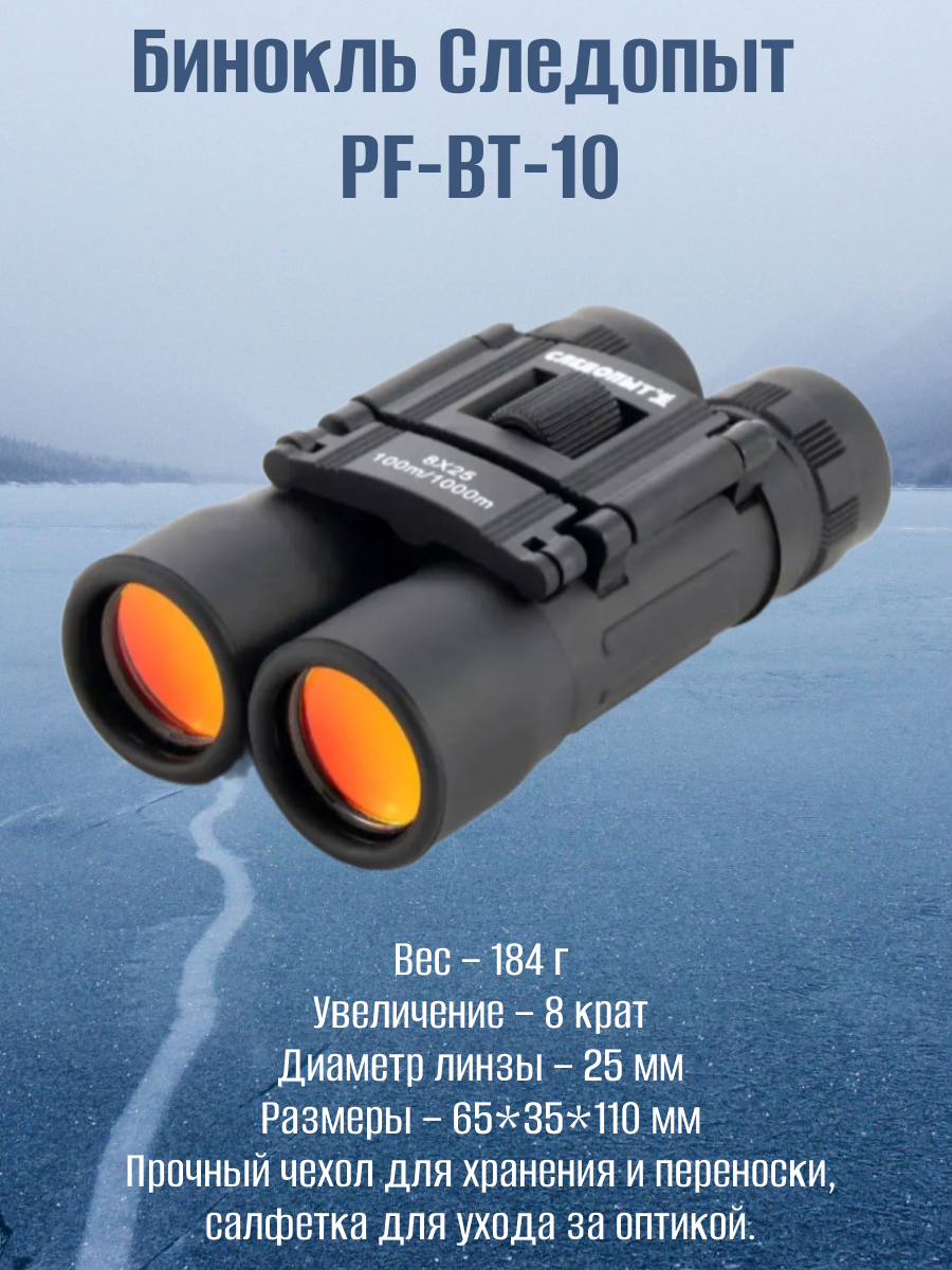 Бинокль Следопыт 8х25 PF-BT-10