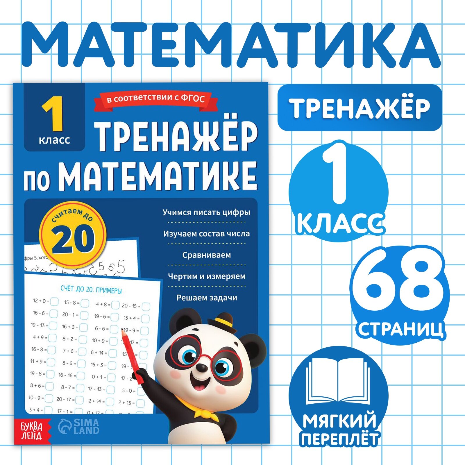 Тренажёр для 1 класса «Математика», 68 стр, 10762642
